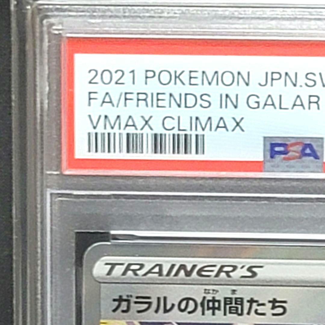 PSA10 ガラルの仲間たち SR 258/184 ポケモンカード