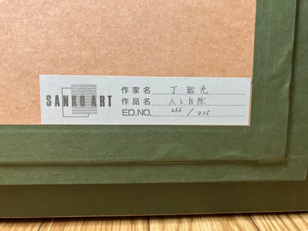 「人と自然」　ティン＝シャオ＝クァン（丁紹光）　シルクスクリーン