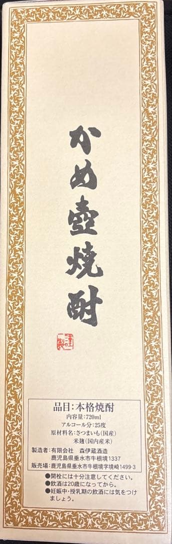 森伊蔵 本格焼酎 720ml （2025年5月購入分限定品)
