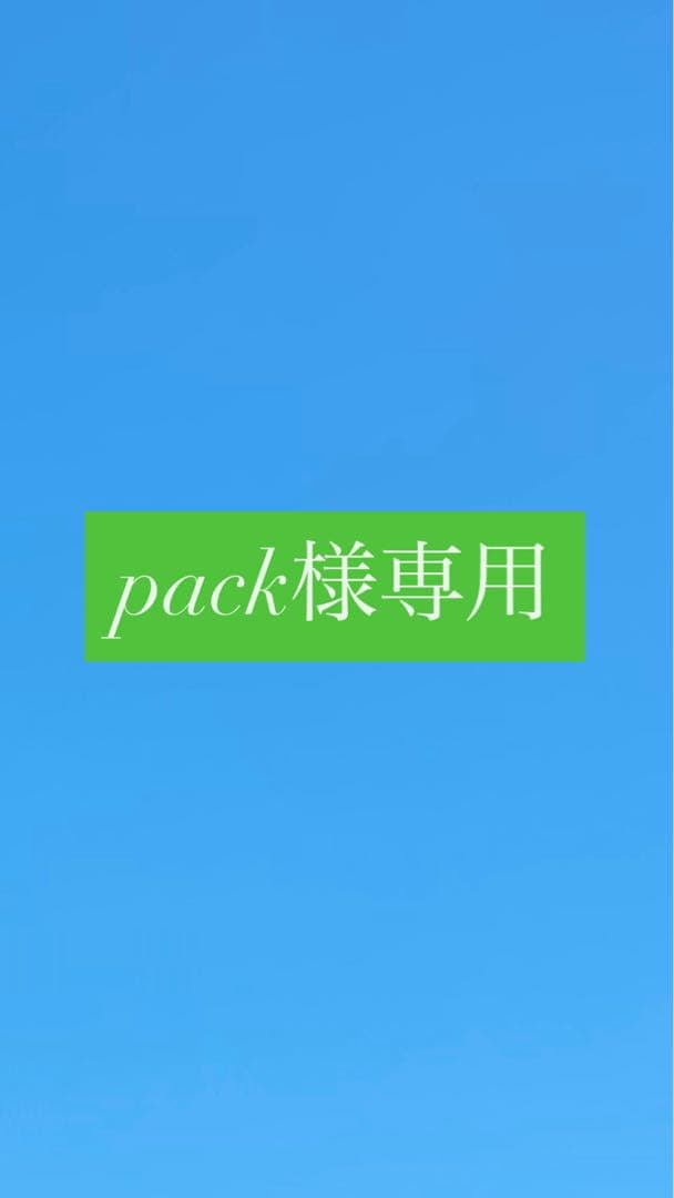 pack②