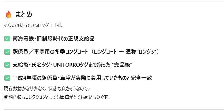南海電鉄・旧制服時代の正規支給品 駅係員／車掌用の冬季ロングコート ＋ 支給袋