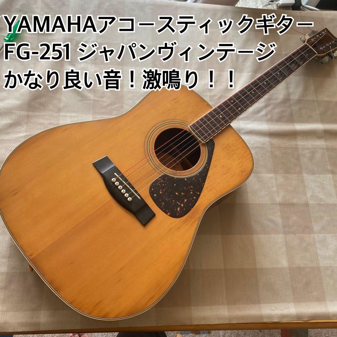 YAMAHA FG-251 アコースティックギター！ジャパンビンテージ！激鳴り！