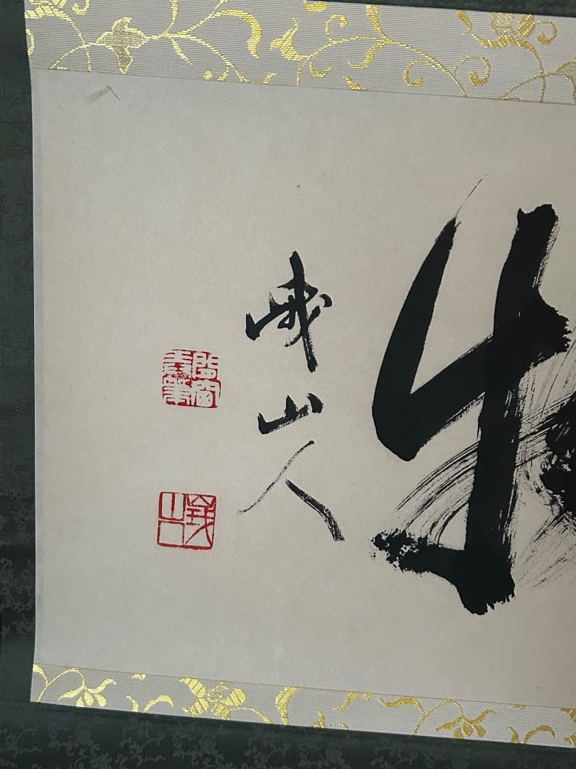 掛け軸　木村才十師 書 『無一物』(たけ様 ご予約品)