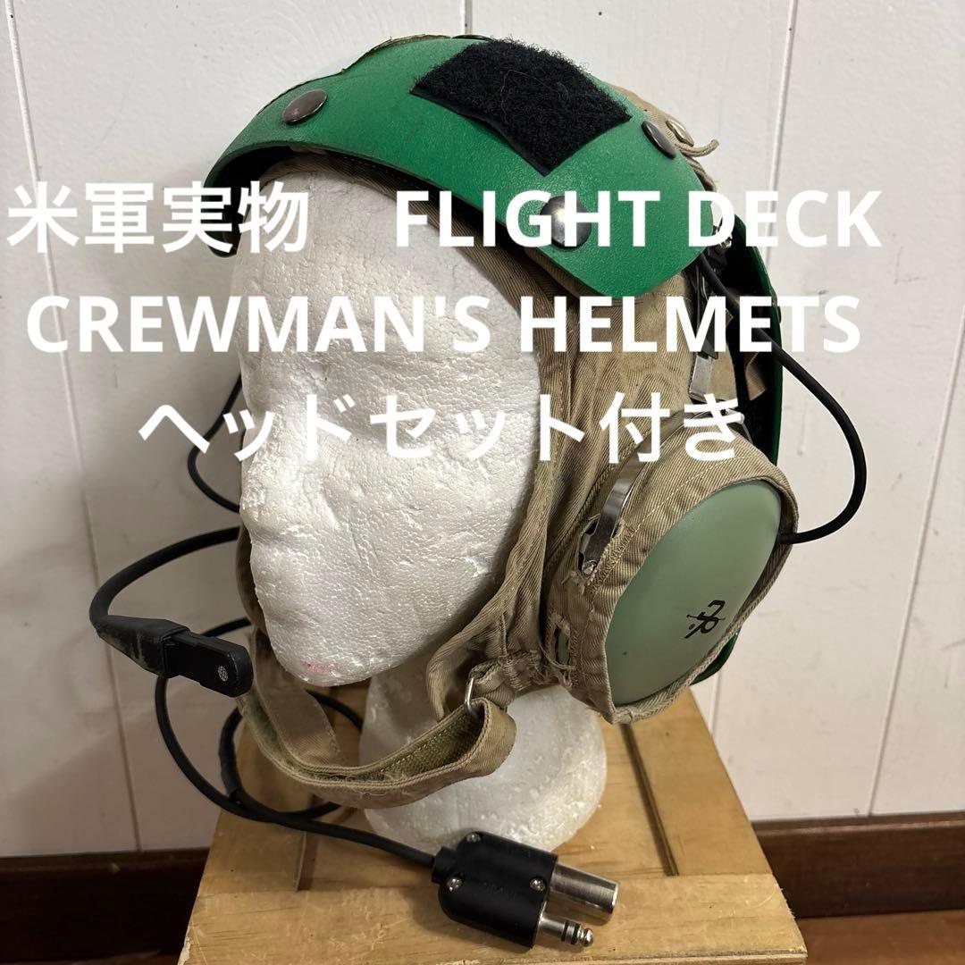 米軍実物　FLIGHT DECK CREWMAN'S HELMETSヘッドセット