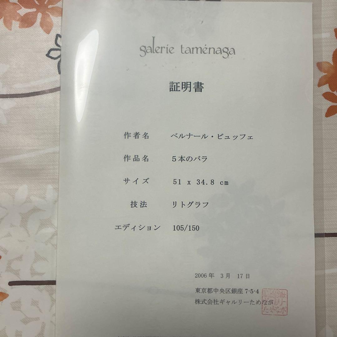 ベルナールビュッフェ　リトグラフ　5本の薔薇　直筆サイン　証明書付き