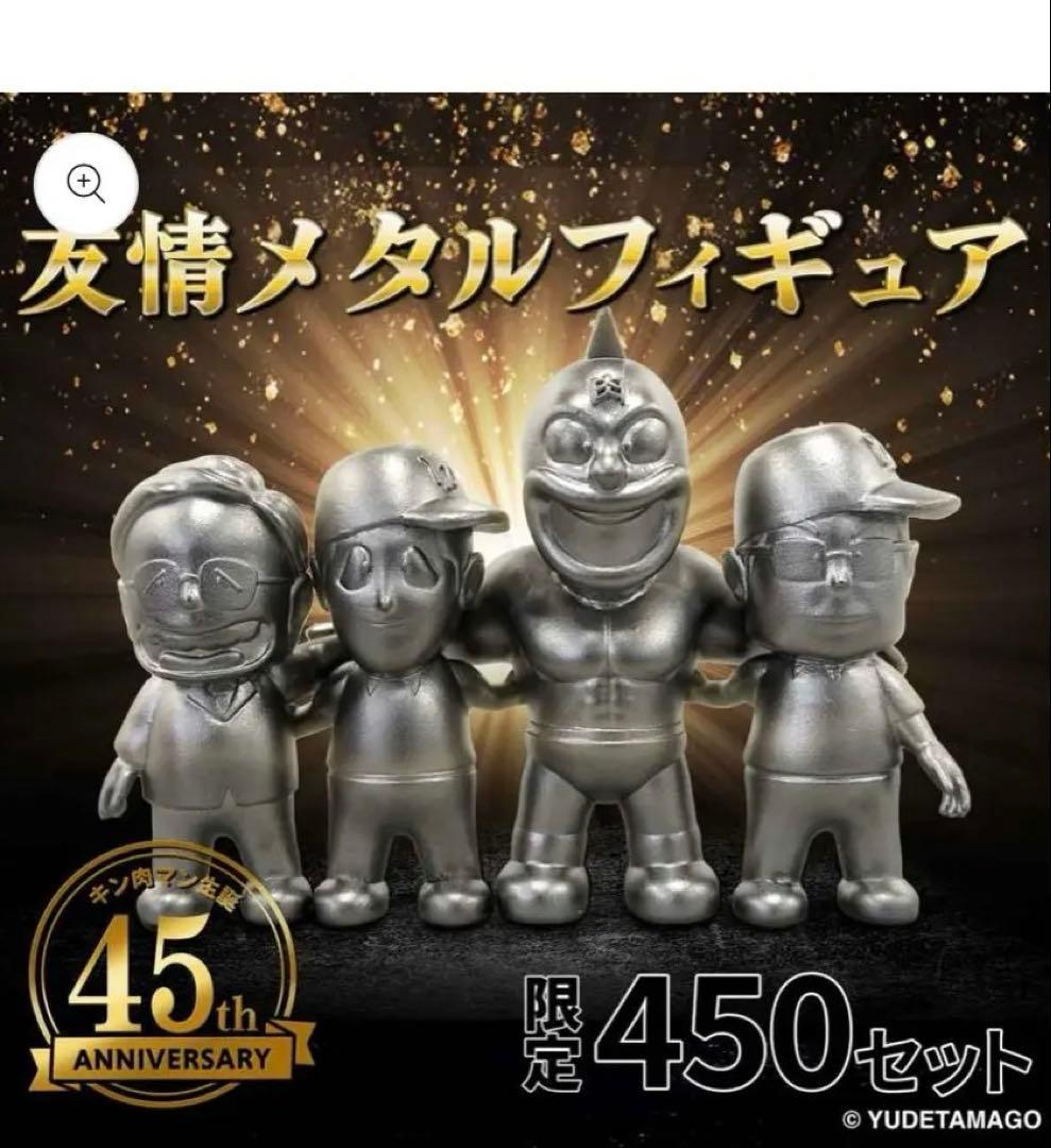 キン肉マン 友情メタルフィギュア 4体フルセット 限定セット (世界限定450)