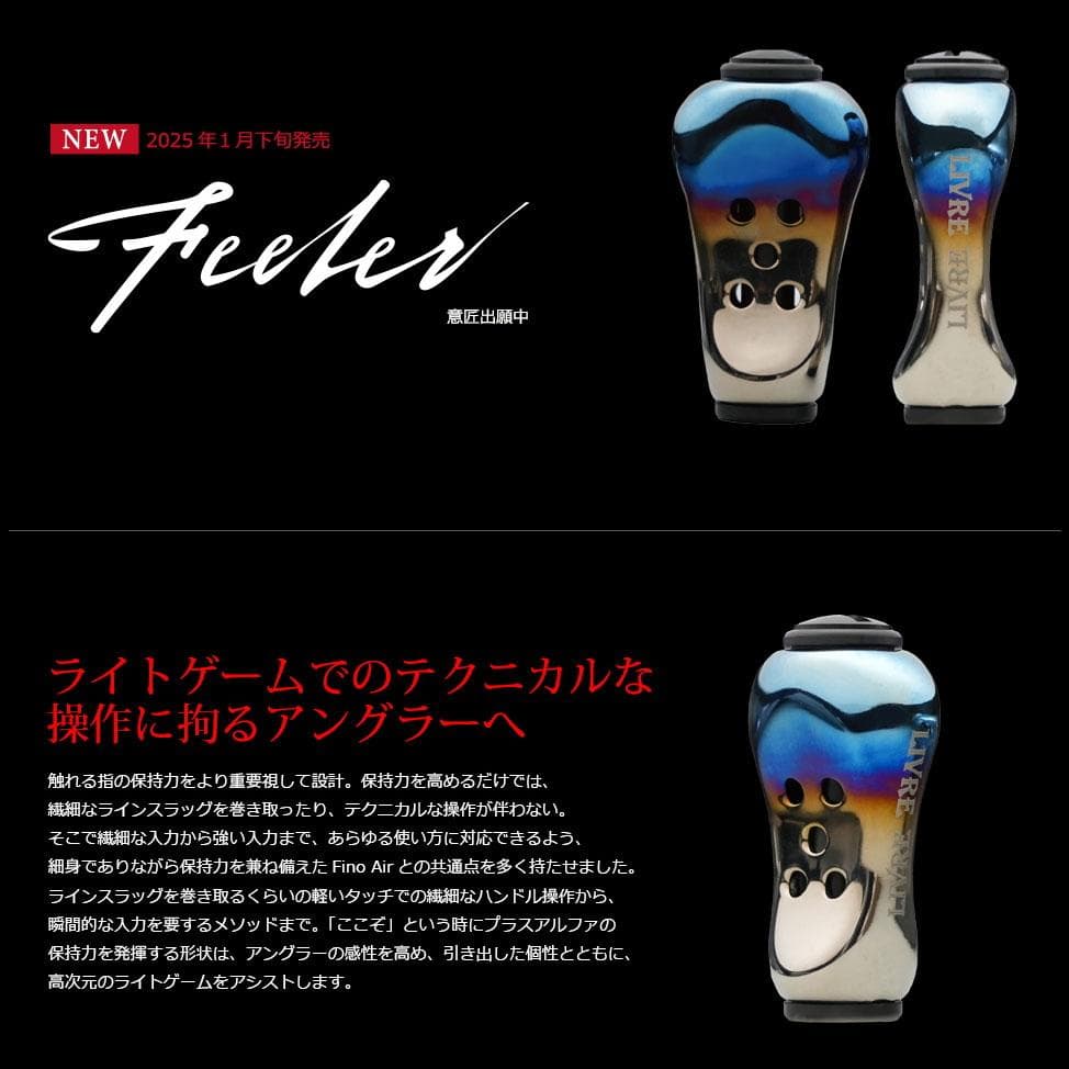 ★特価品10％OFF【リブレ】Feeler（フィーラー） ハンドルノブ 2個入り
