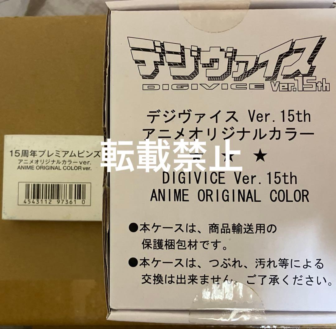 BANDAI デジモン デジヴァイス Ver.15th アニメオリジナルカラー