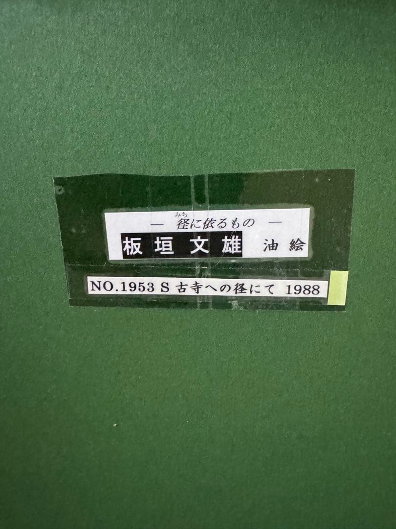板垣文雄 油彩画 NO.1953 1988年制作　山形県古寺への経にて黒檀額付き