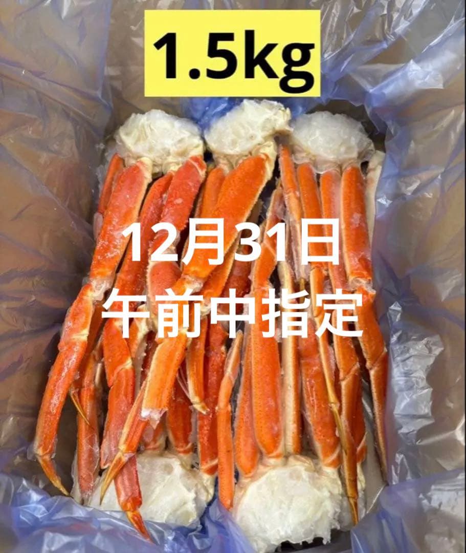 【12月31日1.5kg 午前中指定】ローズ様 本ズワイガニ
