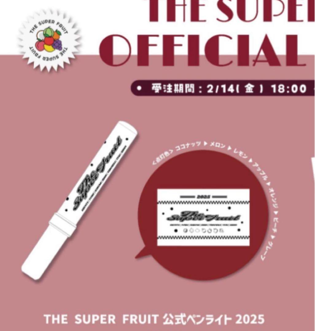 THE SUPER FRUIT 公式ペンライト 2025