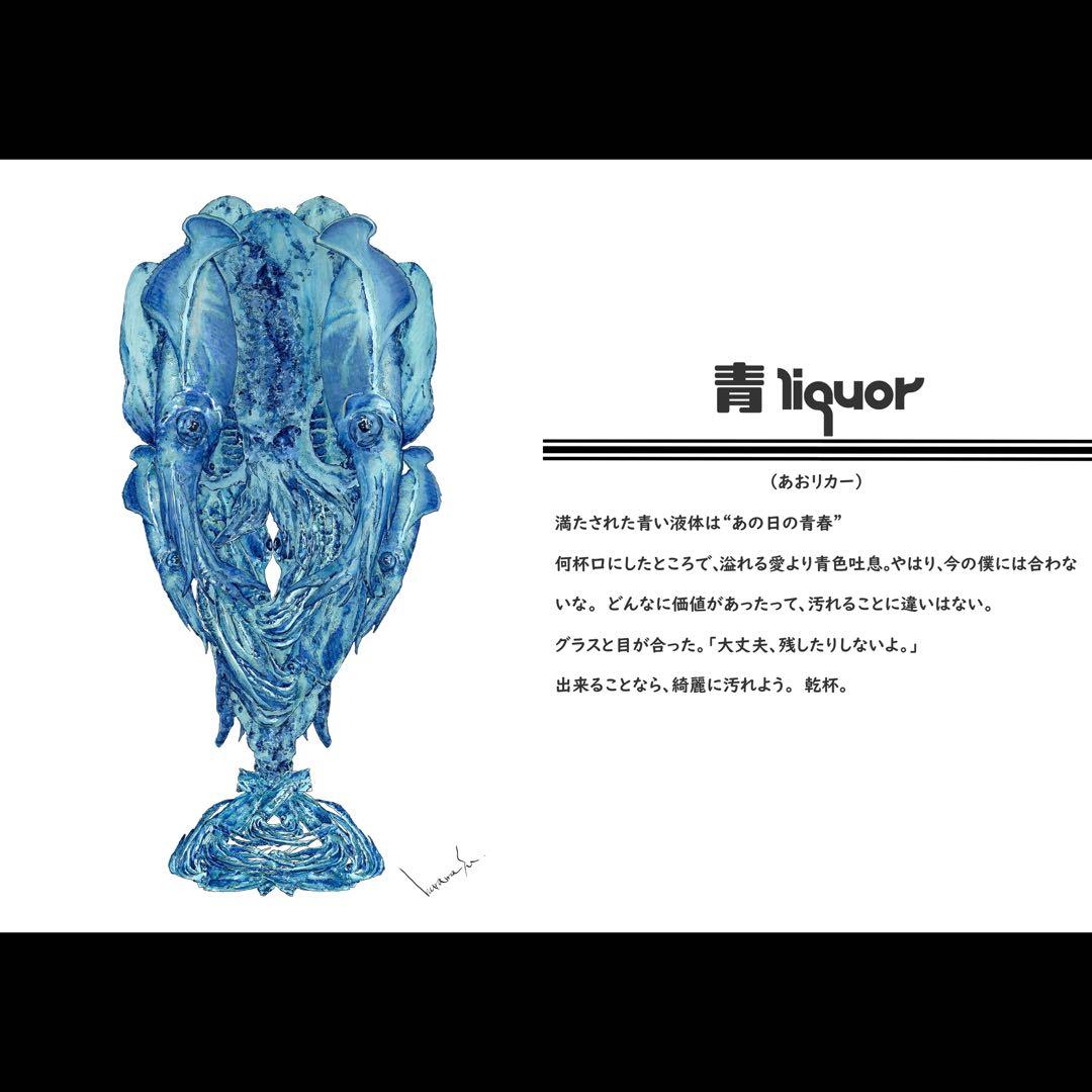 【キャプション付き】『青liquor 』1杯