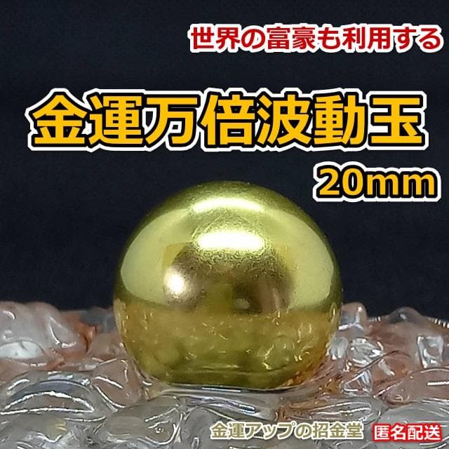 『金運万倍波動玉20mm』（24K純金貼り水晶玉）金運お守り 金運アップ 568