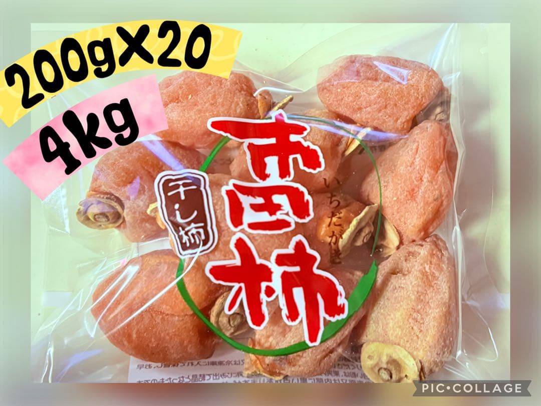 【sakura】干し柿 200g×20袋 4kg