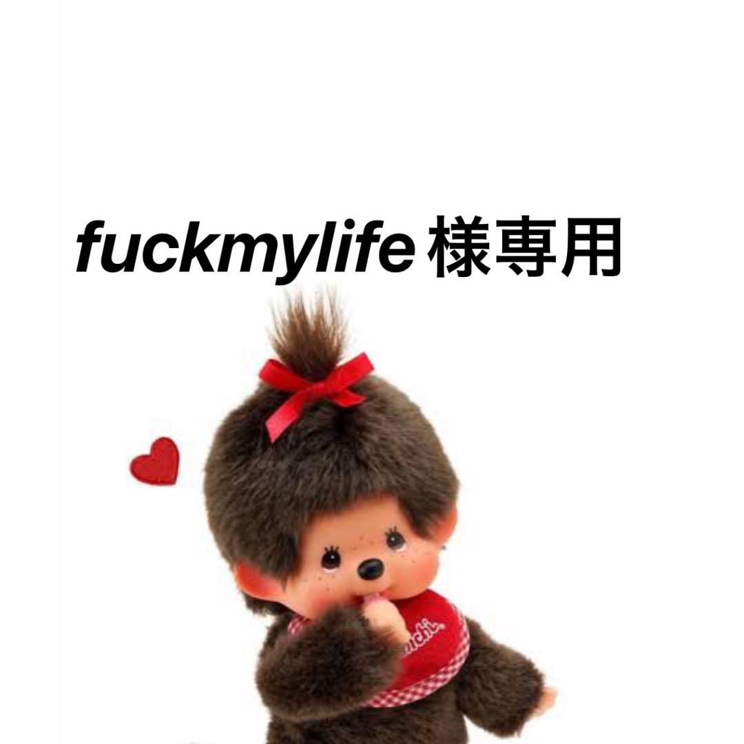 ぬいぐるみ fuckmylife