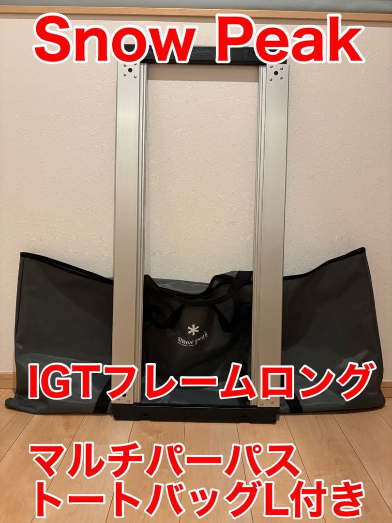 IGTフレームロング マルチパーパストートバッグL付き