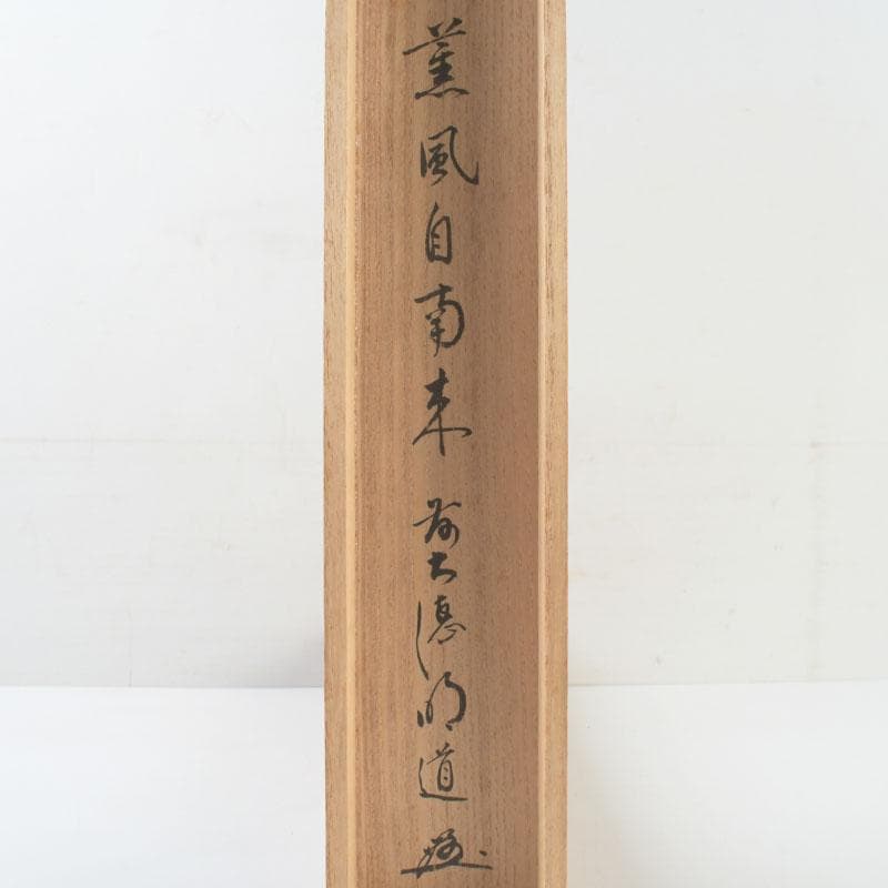 掛軸　前大徳　戸上明道筆　一行書　「薫風自南来」　共箱　C　9794A