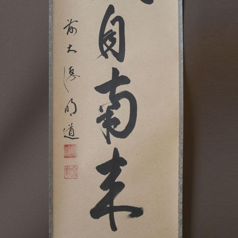 掛軸　前大徳　戸上明道筆　一行書　「薫風自南来」　共箱　C　9794A