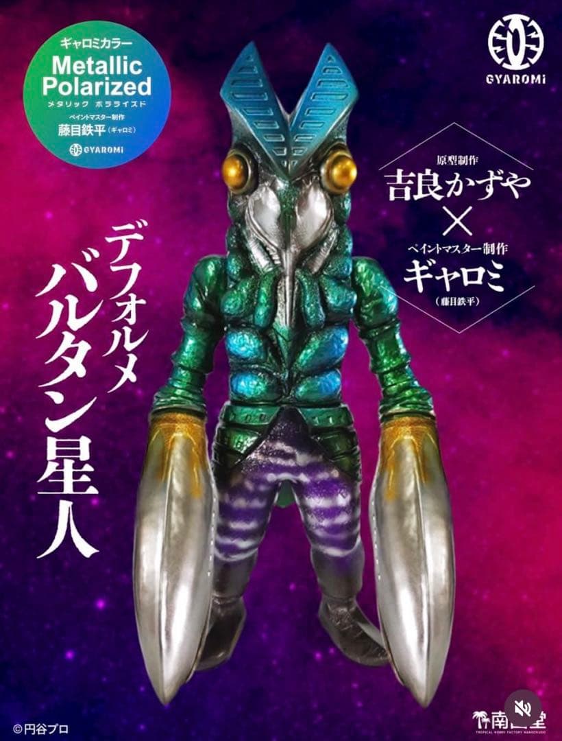 新品未開封 GYAROMI ギャロミ デフォルメバルタン星人 ソフビ フィギュア