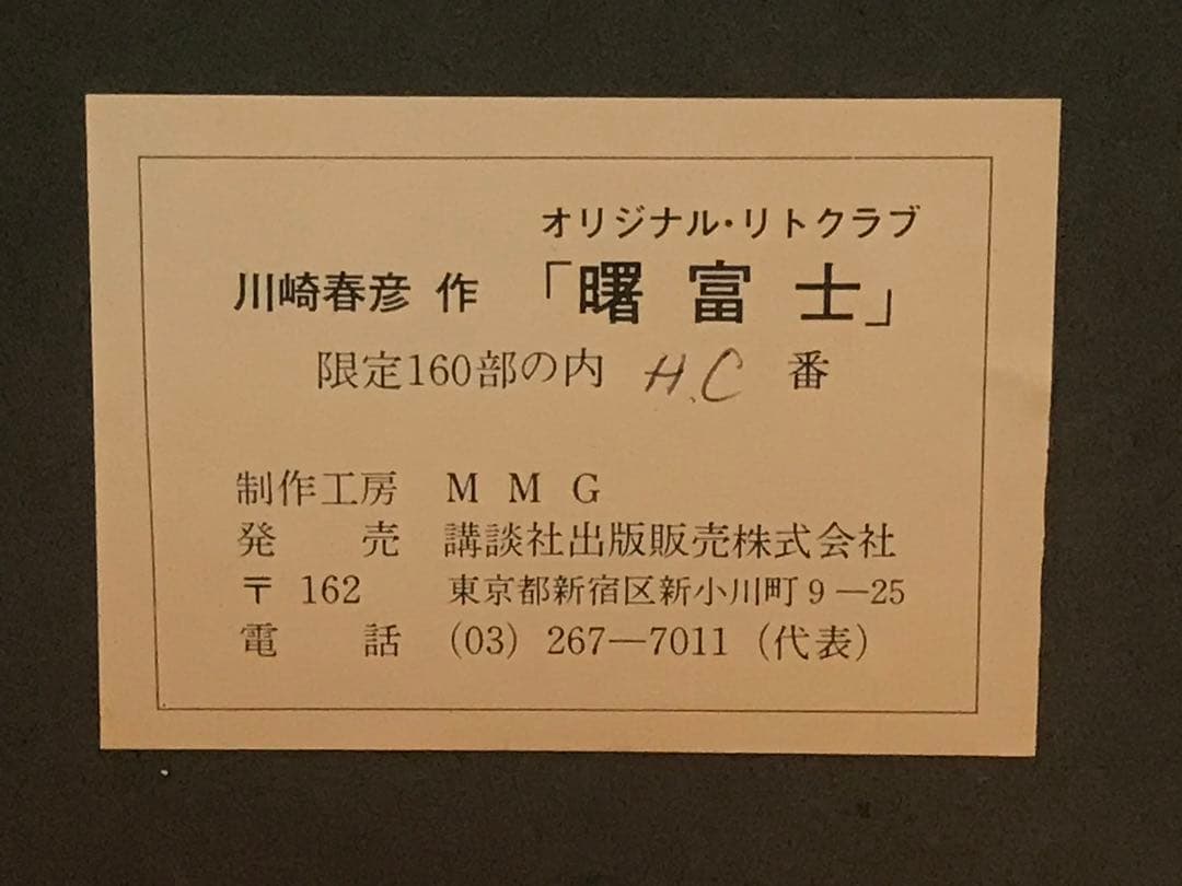 川崎春彦「曙富士」リトグラフ　直筆サイン・落款・作品証明シール・作品保証書有り