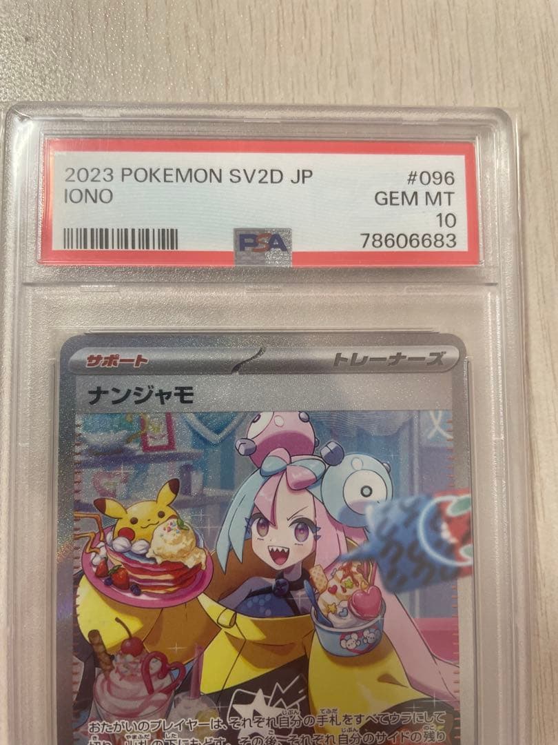 ポケカ　ナンジャモ　SAR PSA10