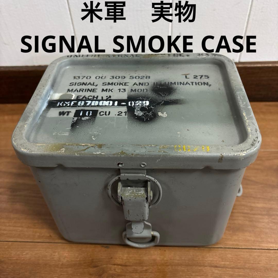米軍　実物　SIGNAL SMOKE CASE 送料無料
