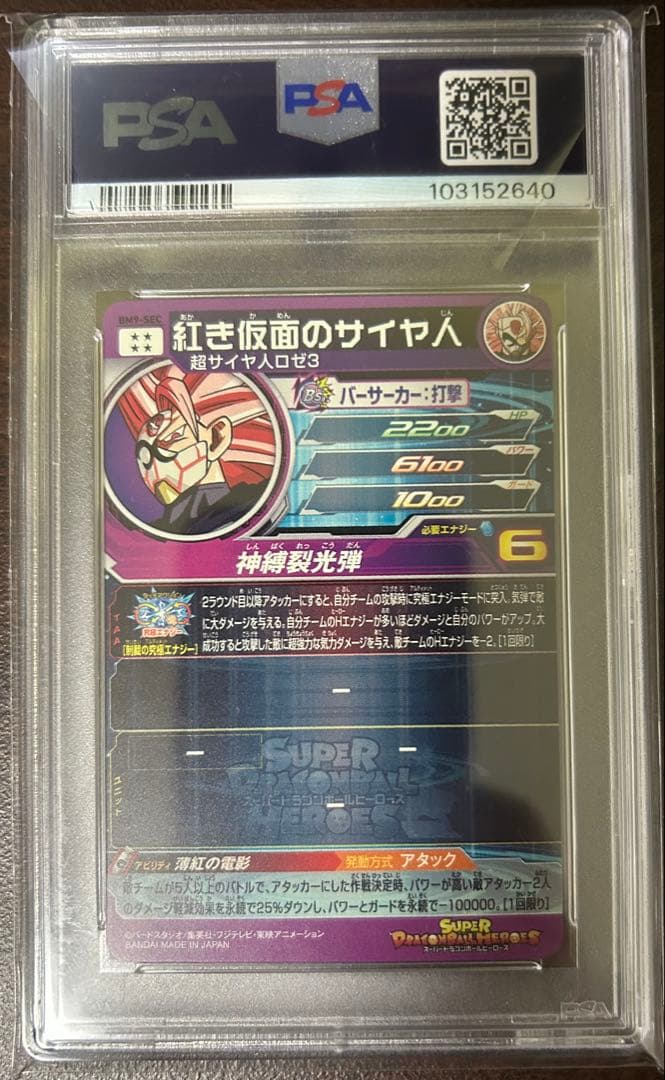 【値下げ】スーパードラゴンボールヒーローズ BM9-SEC＆SEC2 PSA10