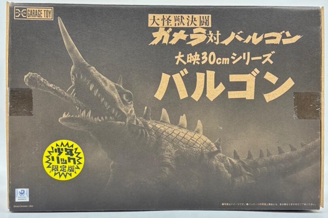 大映30cm バルゴン 大怪獣決闘 ガメラ対バルゴン 少年リック限定 発光ver