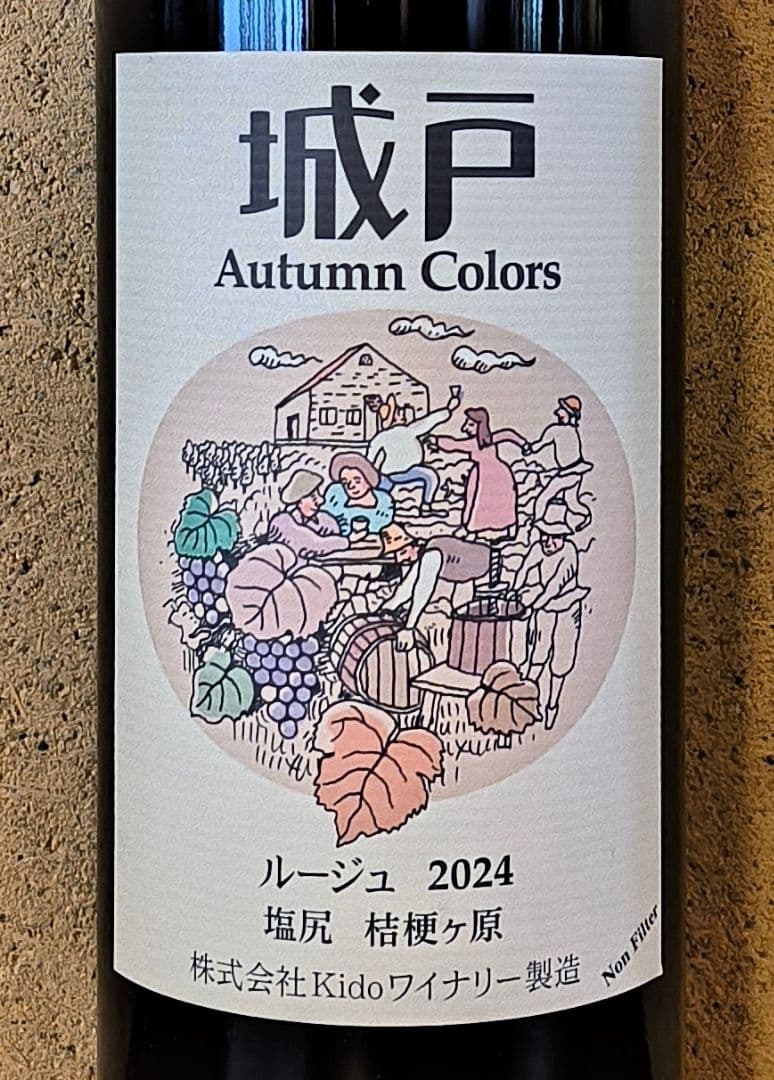 城戸オータムカラーズ3本(ルージュ'24＆ブラン'24＆ナイヤガラ'25)