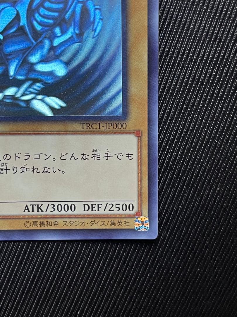 遊戯王　青眼の白龍　ホロ　ホログラフィックレア TRC