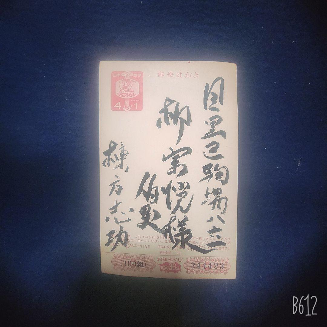 棟方志功～柳宗悦氏(日本民芸)宛て 昭和36年 年賀エンタイア 希少