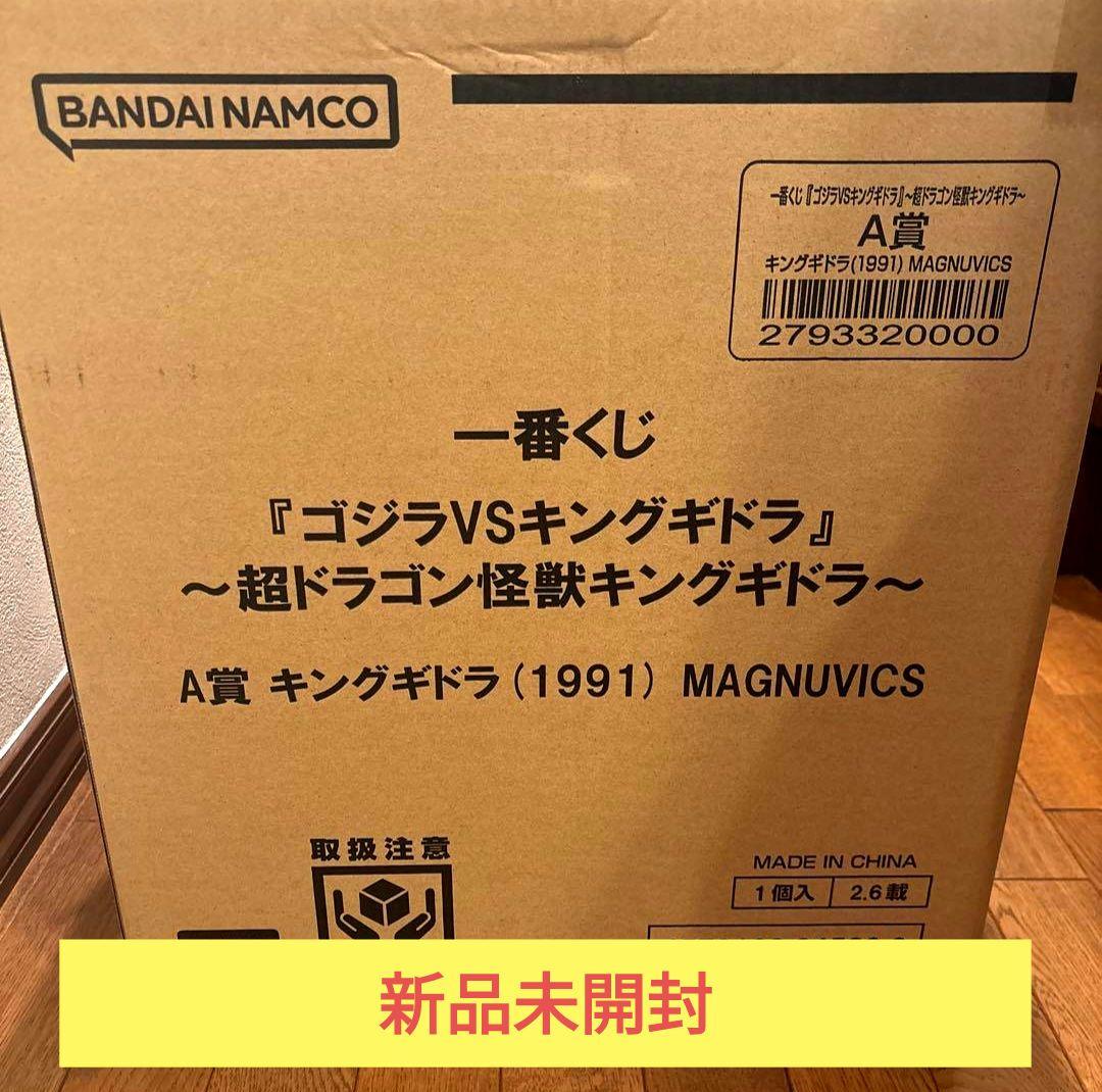 一番くじ　ゴジラVSキングギドラ a賞 キングギドラ フィギュア