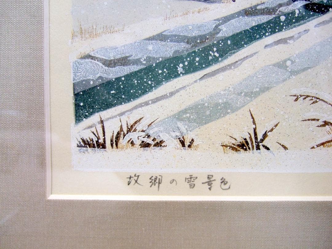 井堂雅夫「冬 故郷の雪景色」木版画 直筆サイン入り 額装