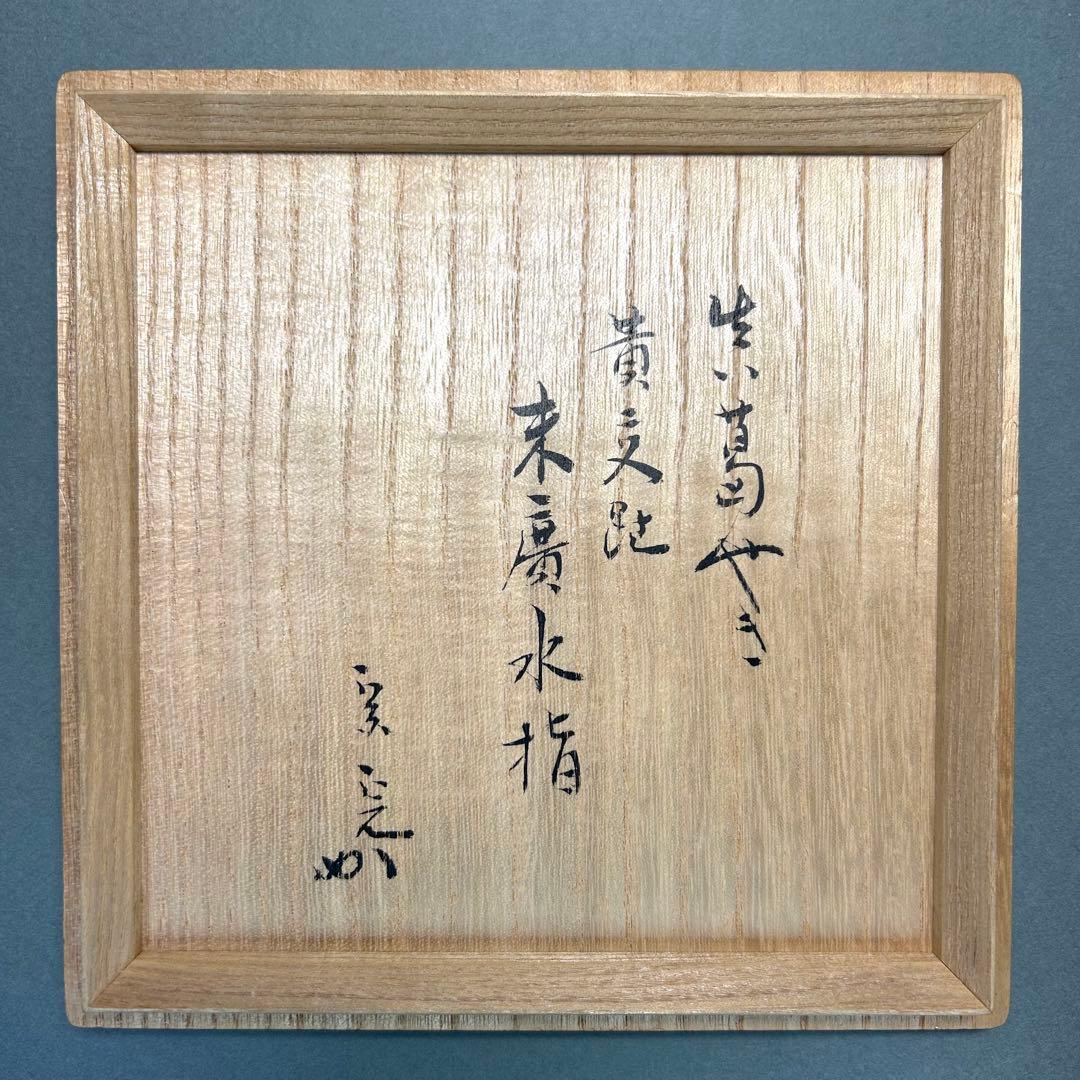 水指　『真葛香斎　堀内宗完書付』　宮川香山　黄交趾　真葛焼　茶道具　末広　工芸品