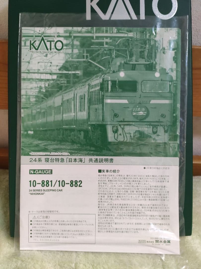 N*o様 KATO 10-881 10-882 24系 日本海 12両セット