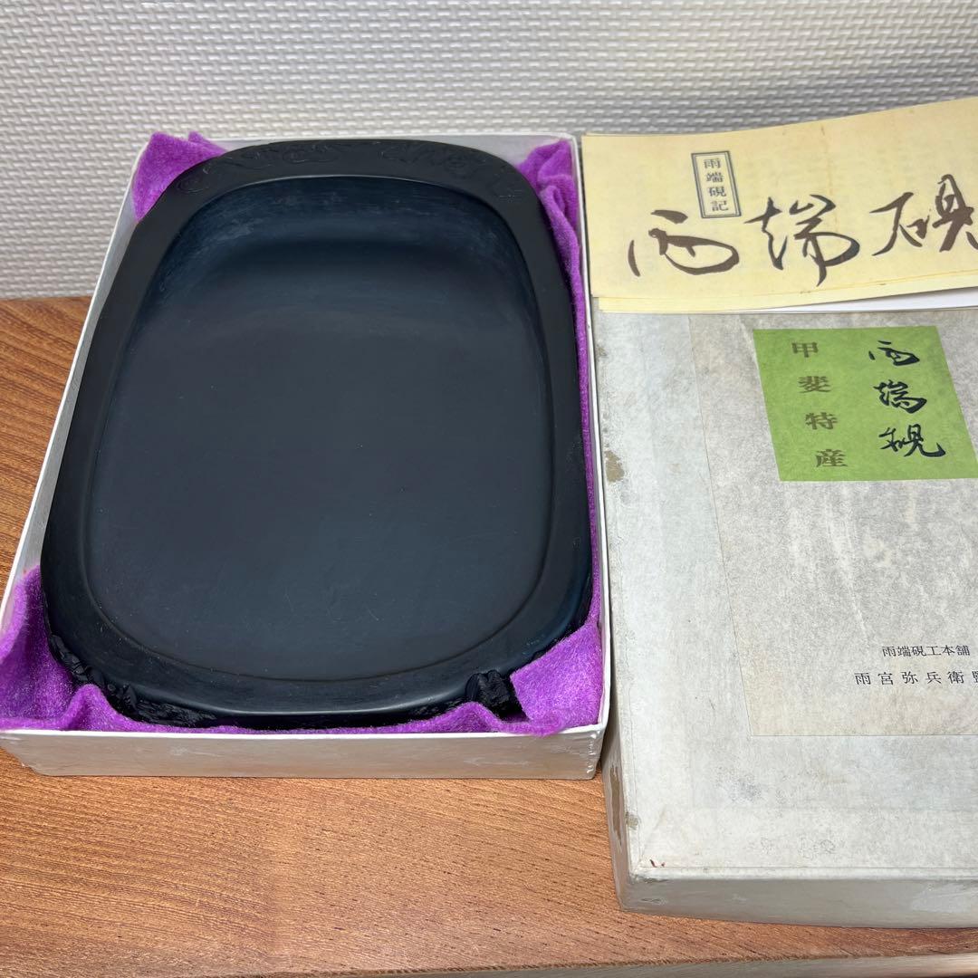 ⭕️雨端硯　名工　12代　雨宮弥兵衛　縁に昇雲を彫刻　程度良い　大型自然硯