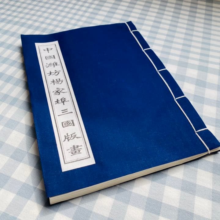 「三国志演義」中国伝統の技 楊家埠木版年画　木版年画職人楊洛書作品