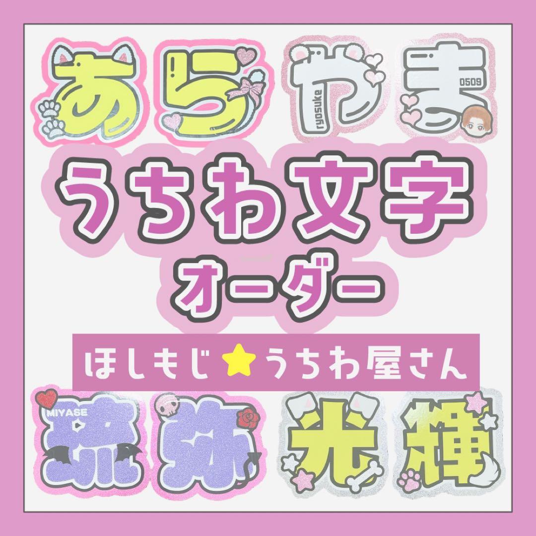 【オーダー受付中♡】うちわ文字 オーダー A うちわ屋さん 団扇屋さん