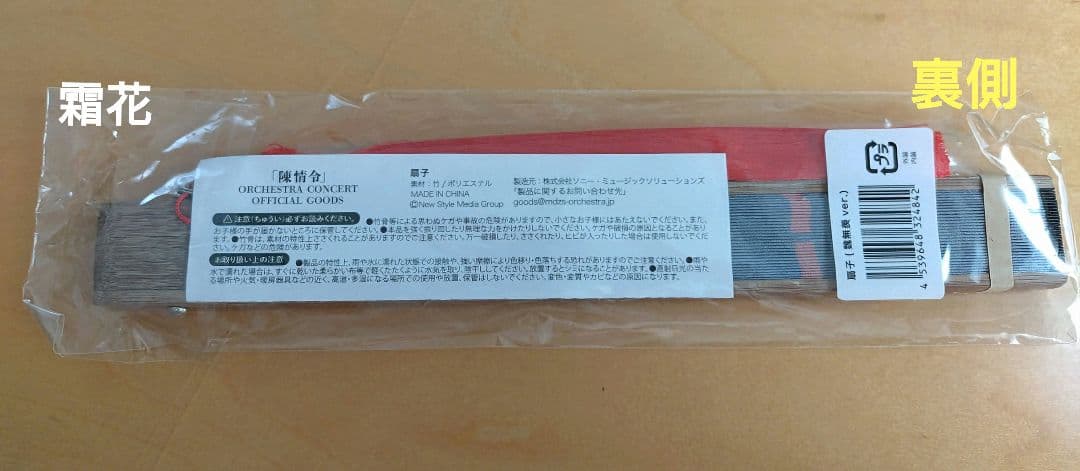 陳情令 陈情令 オーケストラコンサート公式グッズ 忘羨 (未使用品)