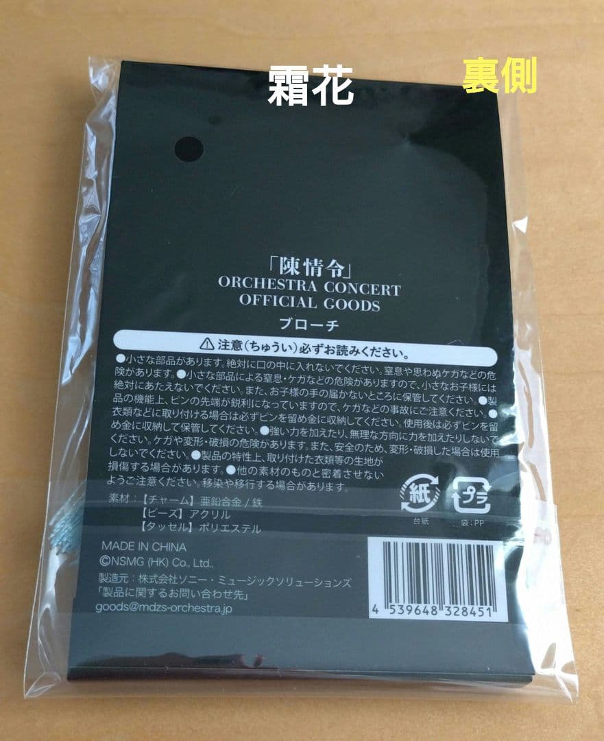 陳情令 陈情令 オーケストラコンサート公式グッズ 忘羨 (未使用品)