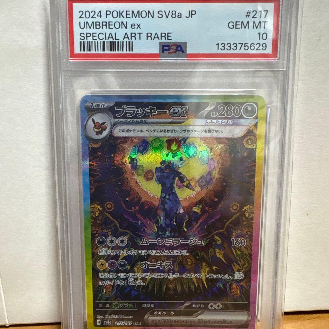 ブラッキーex sar psa10