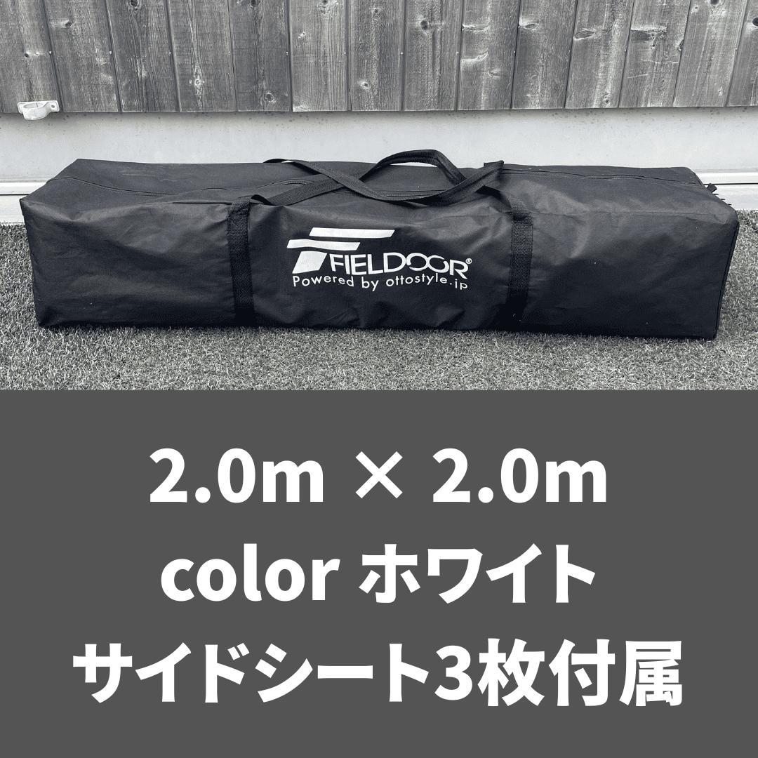 FIELD DOOR タープテント 2.0m x 2.0m 白 サイドシート3枚