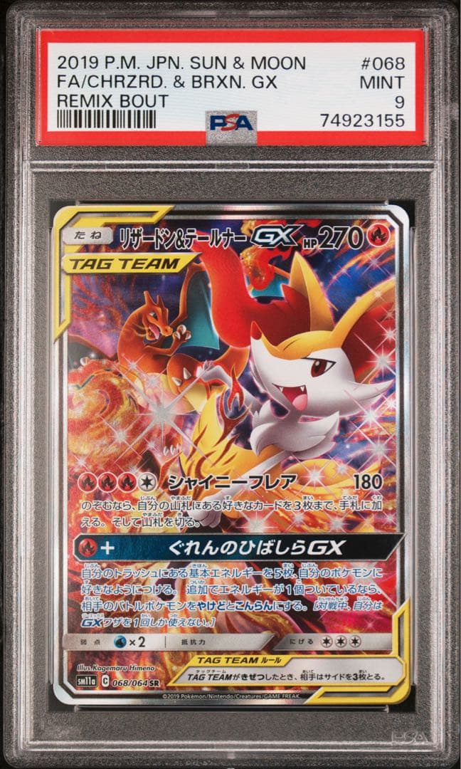 PSA9 リザードン&テールナーGX SA 068/064 ポケモンカード