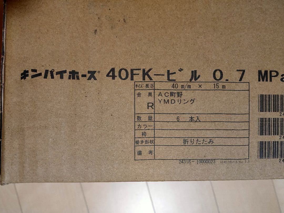 キンパイホース 40FK-ビル 2024年製 6本セット