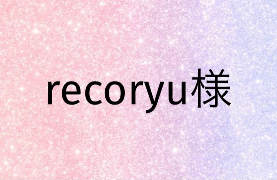 recoryu様