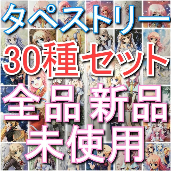 穢翼のユースティア タペストリー 30本セット