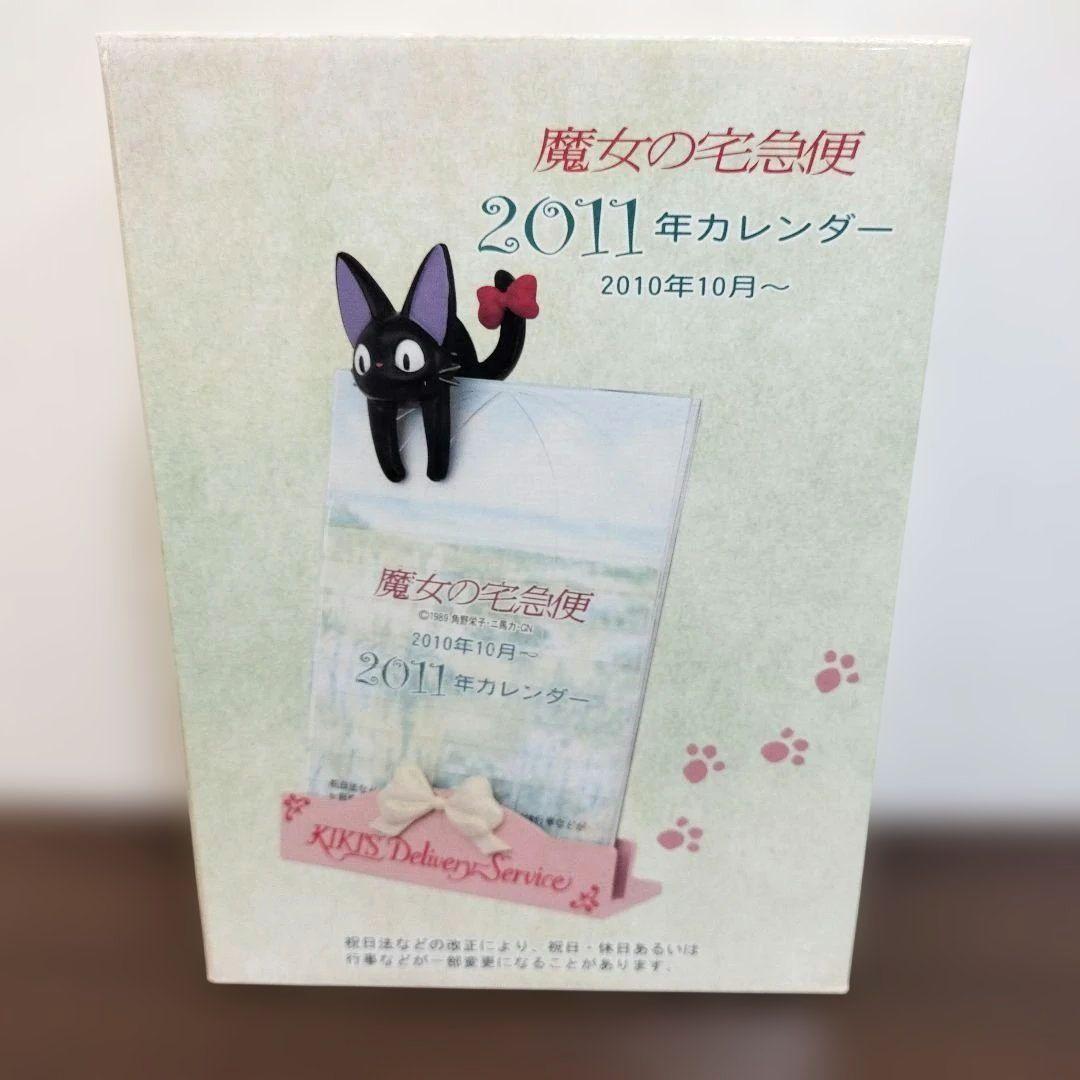 希少レア　ジブリ　魔女の宅急便 2011年 カレンダー ジジの世界