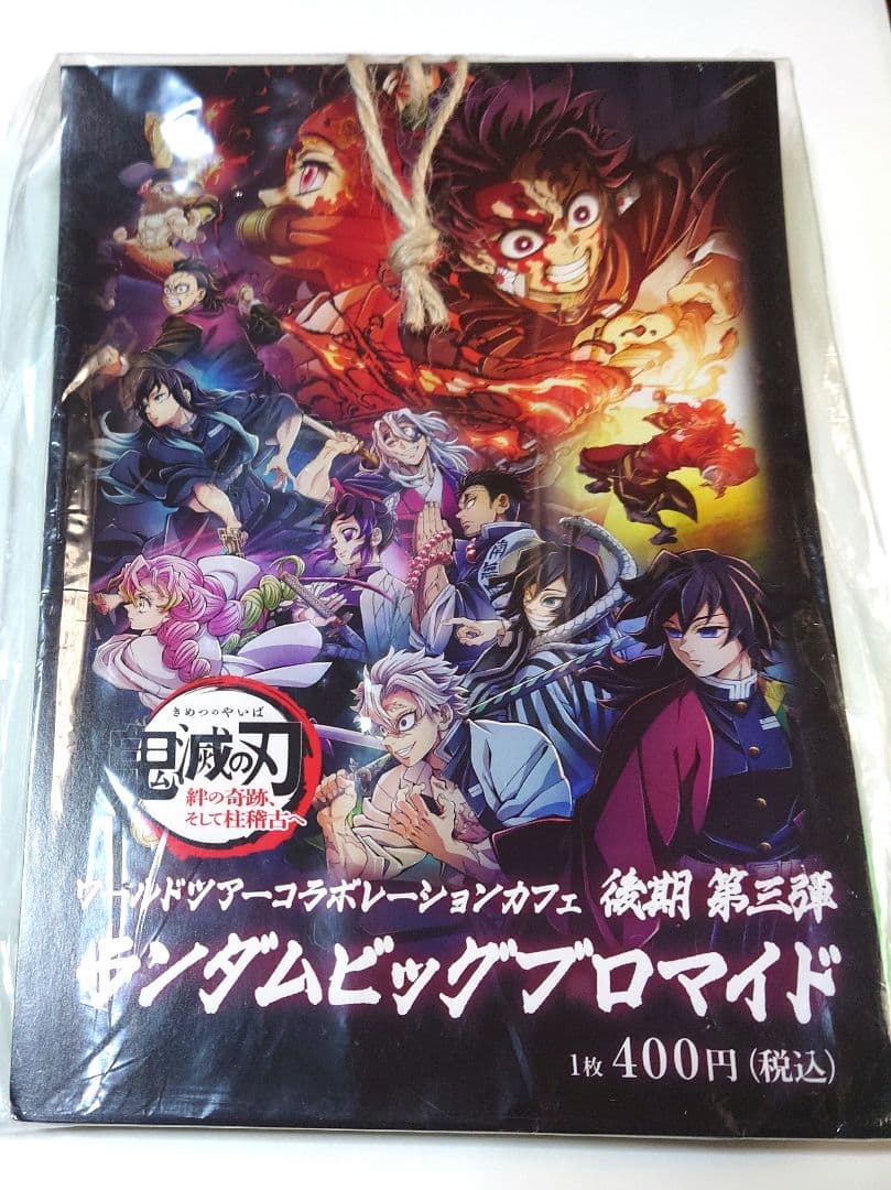 鬼滅の刃 ワールドツアー カフェ 後期 第三弾 ビッグブロマイド 未開封