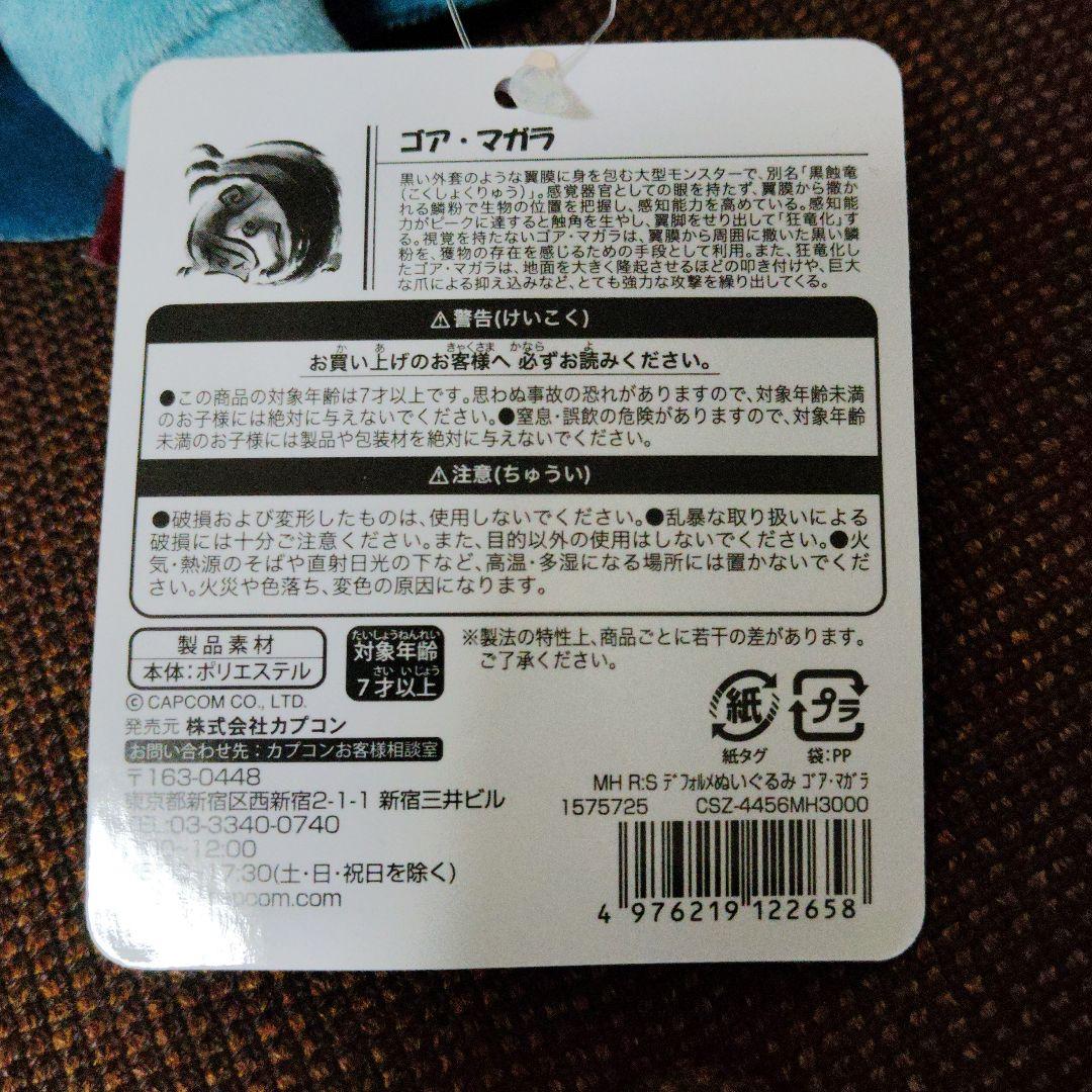 モンスターハンター ライズ★♥ゴア・マガラ♥★デフォルメぬいぐるみ★CAPCOM