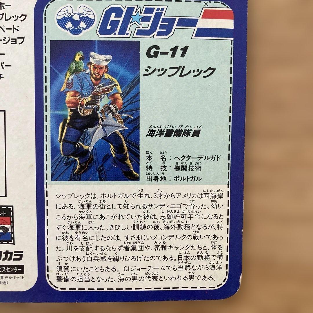 【希少・未開封】GIジョー G-11 シップレック